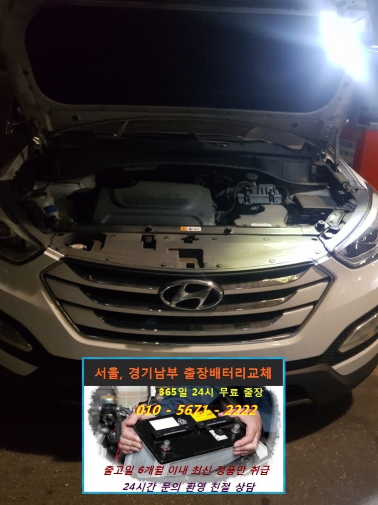 강남자곡동출장배터리교체위례자곡지구배터리교환싼타페dm배터리교체산타페밧데리산타페dm출장배터리한신배터리경기성남분당판교